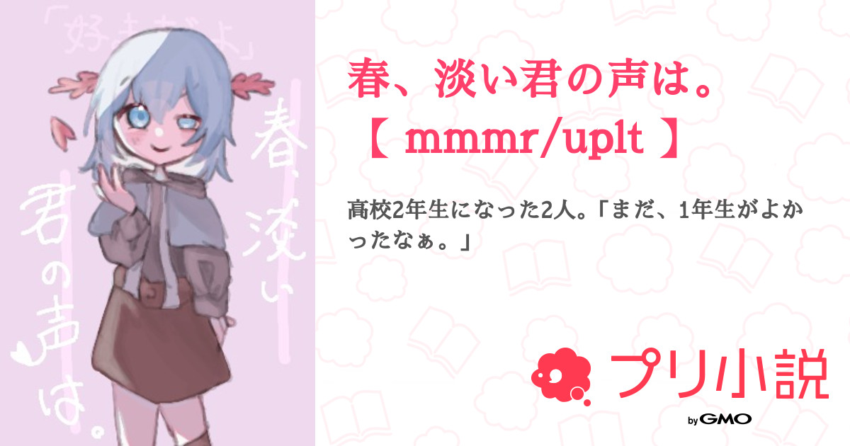 第4話：+雑談！？！？！？+（春、淡い君の声は。【 mmmr/uplt 】）｜無料スマホ夢小説ならプリ小説 byGMO